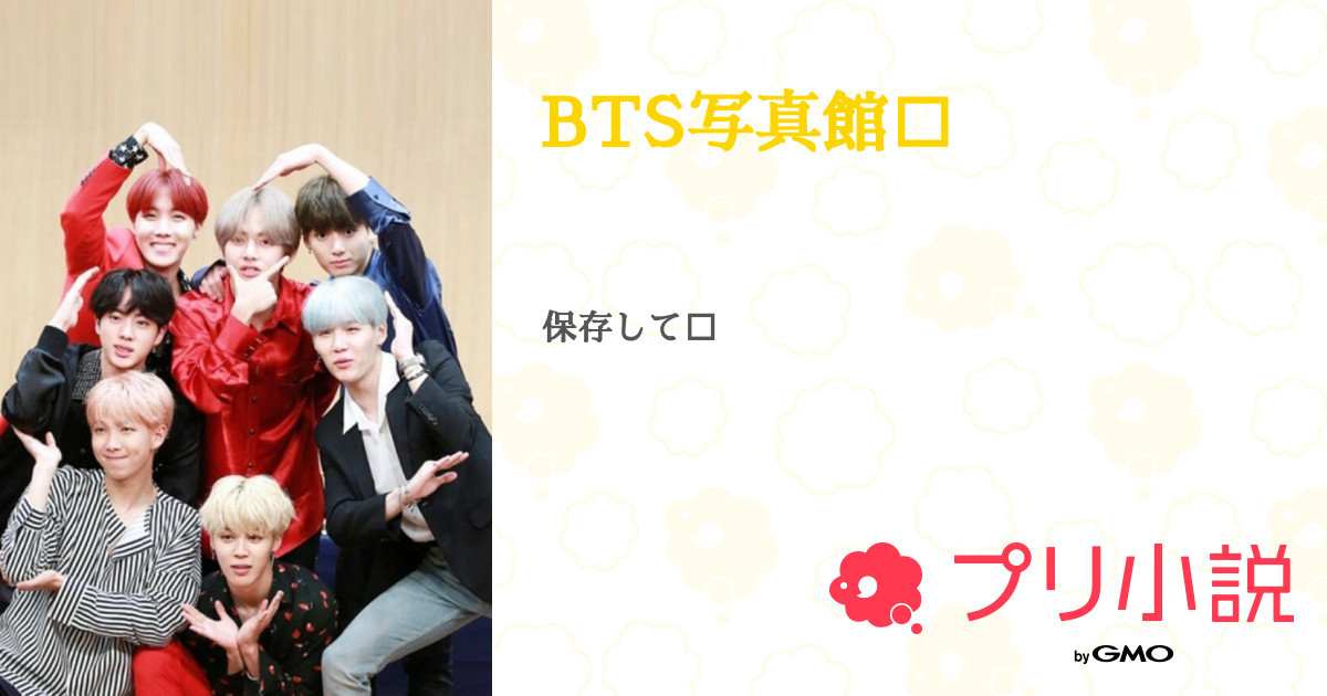 BTS写真館📸 - 全2話 【連載中】（𝕥𝕒𝕖𝕜𝕠𝕠𝕜さんの小説） | 無料スマホ夢小説ならプリ小説 byGMO